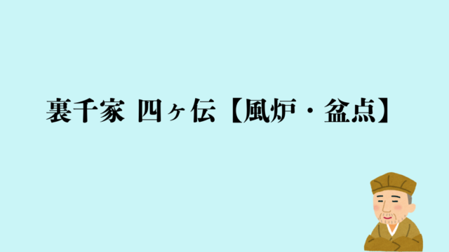 裏千家 四ヶ伝【風炉・盆点】点前の流れと問答｜きょんたの茶道日記